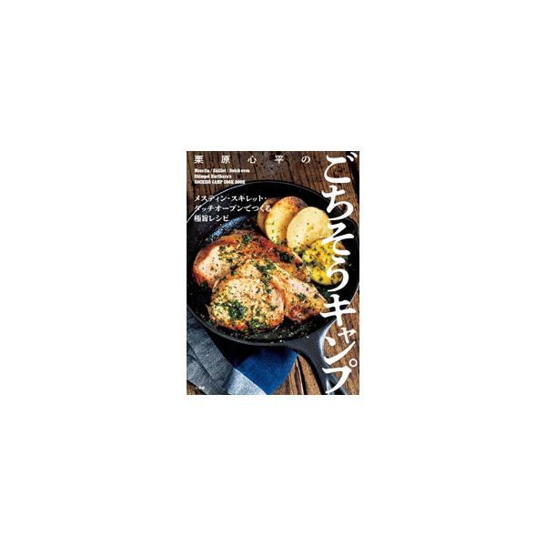 ■カテゴリ：中古本■ジャンル：料理・趣味・児童 料理・食品その他■出版社：小学館■出版社シリーズ：■本のサイズ：単行本■発売日：2021/03/01■カナ：クリハラシンペイノゴチソウキャンプ クリハラシンペイ