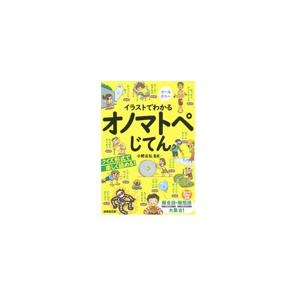 オノマトペとは、擬音語と擬態語をまとめていう言葉。「しょんぼり」と「がっかり」、「さっぱり」と「あっさり」、「すべすべ」と「つるつる」など、似ているオノマトペの使い分けを、クイズ形式で解説する。■カテゴリ：中古本■ジャンル：産業・学術・歴史...