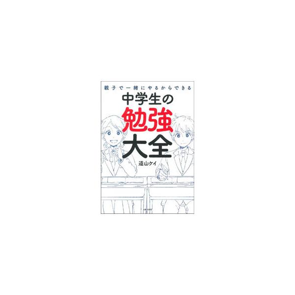 ■カテゴリ：中古本■ジャンル：教育・福祉・資格 学校教育■出版社：主婦の友社■出版社シリーズ：■本のサイズ：単行本■発売日：2021/04/01■カナ：チュウガクセイノベンキョウタイゼン ミチヤマケイ