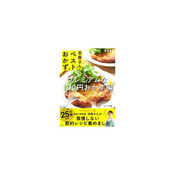 ■カテゴリ：中古本■ジャンル：料理・趣味・児童 料理・食品その他■出版社：扶桑社■出版社シリーズ：■本のサイズ：単行本■発売日：2021/02/01■カナ：シマサンノベストオカズ タサンシマ