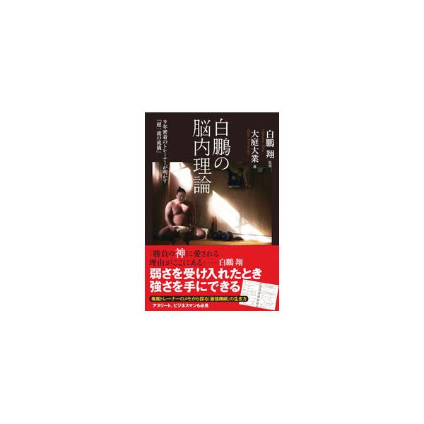 ■カテゴリ：中古本■ジャンル：スポーツ・健康・医療 格闘技■出版社：ベースボール・マガジン社■出版社シリーズ：■本のサイズ：単行本■発売日：2021/03/01■カナ：ハクホウノノウナイリロン オオバトモナリ
