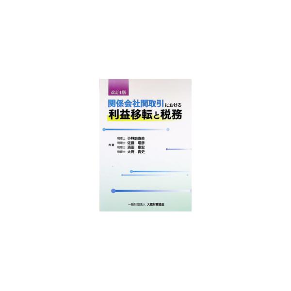 法人間での営業取引や資産の売買などで、どのような利益移転が行われ、それに対応する税制がどのようになっているかを具体的事例によって解説する。令和４年４月導入予定のグループ通算制度等にも触れた改訂４版。■カテゴリ：中古本■ジャンル：ビジネス 税...