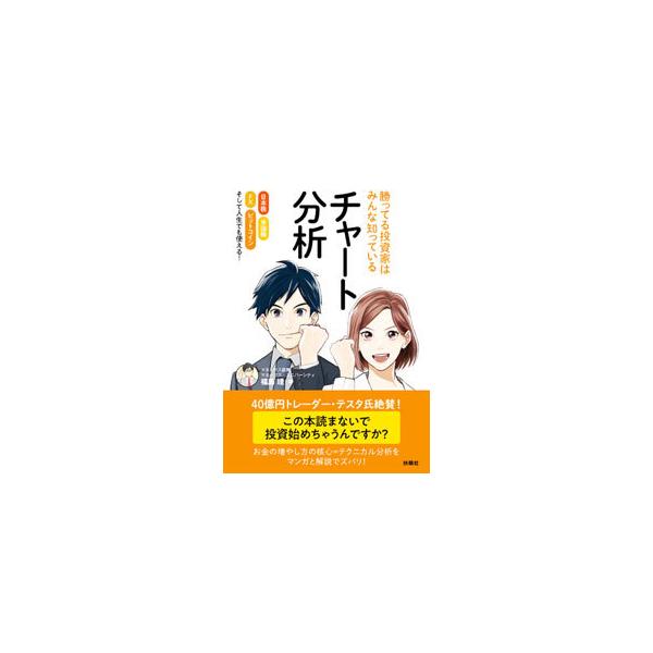 ■カテゴリ：中古本■ジャンル：ビジネス 株■出版社：扶桑社■出版社シリーズ：■本のサイズ：単行本■発売日：2021/03/01■カナ：カッテルトウシカワミンナシッテイルチャートブンセキ フクシマタダシ