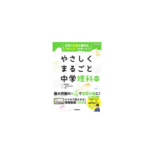 ■カテゴリ：中古本■ジャンル：産業・学術・歴史 学術その他■出版社：学研プラス■出版社シリーズ：■本のサイズ：単行本■発売日：2021/03/01■カナ：ヤサシクマルゴトチュウガクリカ イケスエショウタ