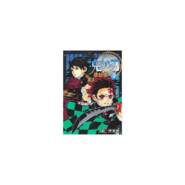 ■カテゴリ：中古本■ジャンル：女性・生活・コンピュータ 絵画■出版社：集英社■出版社シリーズ：■本のサイズ：単行本■発売日：2021/03/01■カナ：キメツノヤイバヌリエチョウアオ ゴトウゲコヨハル