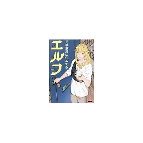 ■カテゴリ：中古コミック■ジャンル：レディースコミック■出版社：マイクロマガジン社■掲載紙：コミックＥＬＭＯ■本のサイズ：変型版■発売日：2021/04/09■カナ：カナガワニスンデルエルフ ヨロイダ