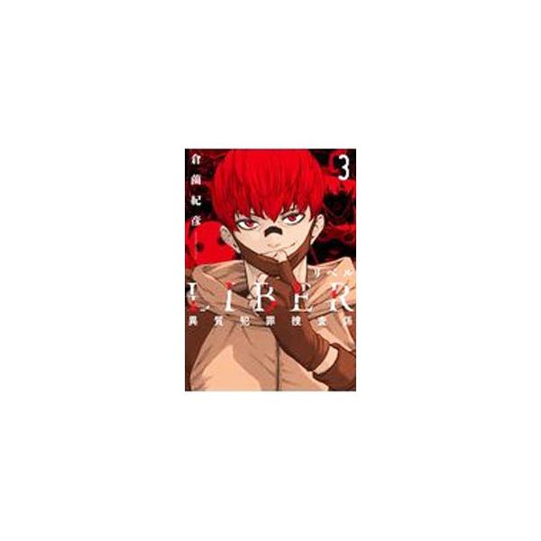 ■カテゴリ：中古コミック■ジャンル：青年■出版社：ＬＩＮＥ　Ｄｉｇｉｔａｌ　Ｆｒｏｎｔｉｅｒ■掲載紙：ＬＩＮＥコミックス■本のサイズ：変型版■発売日：2021/04/15■カナ：リベルイシツハンザイソウサガカリ クラゾノノリヒコ