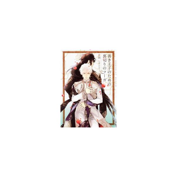 ■カテゴリ：中古本■ジャンル：文芸 ボーイズラブ■出版社：心交社■出版社シリーズ：ＣＨＯＣＯＬＡＴ　ＢＵＮＫＯ■本のサイズ：文庫■発売日：2021/04/12■カナ：ヨキオウジノタメノウラギリノフーガ カタオカ