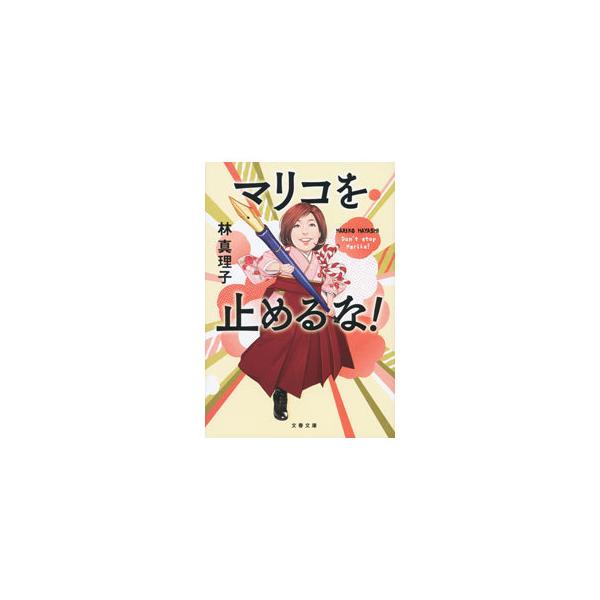 ■カテゴリ：中古本■ジャンル：文芸 エッセイ・対談■出版社：文藝春秋■出版社シリーズ：■本のサイズ：文庫■発売日：2021/03/01■カナ：マリコオトメルナ ハヤシマリコ