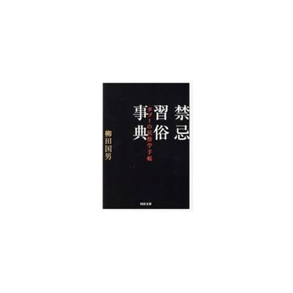 ■カテゴリ：中古本■ジャンル：産業・学術・歴史 民族・風習■出版社：河出書房新社■出版社シリーズ：■本のサイズ：文庫■発売日：2021/03/01■カナ：キンキシュウゾクジテン ヤナギタクニオ