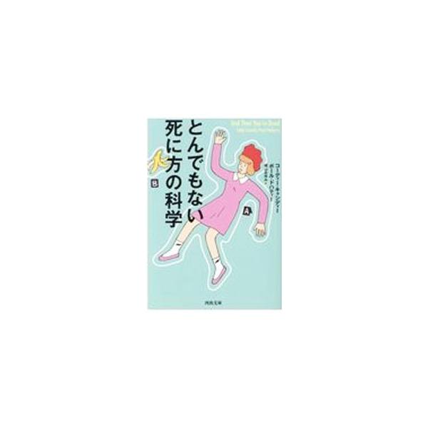 ■カテゴリ：中古本■ジャンル：産業・学術・歴史 学術その他■出版社：河出書房新社■出版社シリーズ：■本のサイズ：文庫■発売日：2021/03/01■カナ：トンデモナイシニカタノカガク Ｃキャシディー