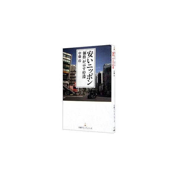 ■カテゴリ：中古本■ジャンル：政治・経済・法律 経済学・経済事情■出版社：日経ＢＰ日本経済新聞出版本部■出版社シリーズ：■本のサイズ：新書■発売日：2021/03/01■カナ：ヤスイニッポン ナカフジレイ