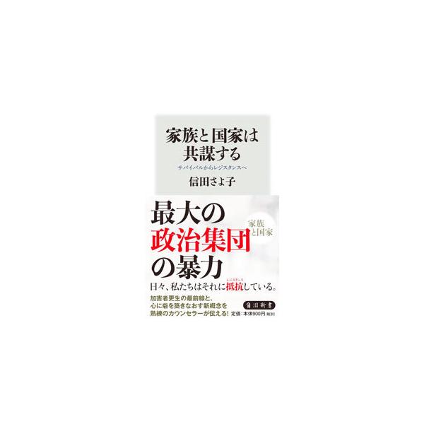 ■カテゴリ：中古本■ジャンル：政治・経済・法律 社会問題■出版社：ＫＡＤＯＫＡＷＡ■出版社シリーズ：■本のサイズ：新書■発売日：2021/03/01■カナ：カゾクトコッカワキョウボウスル ノブタサヨコ