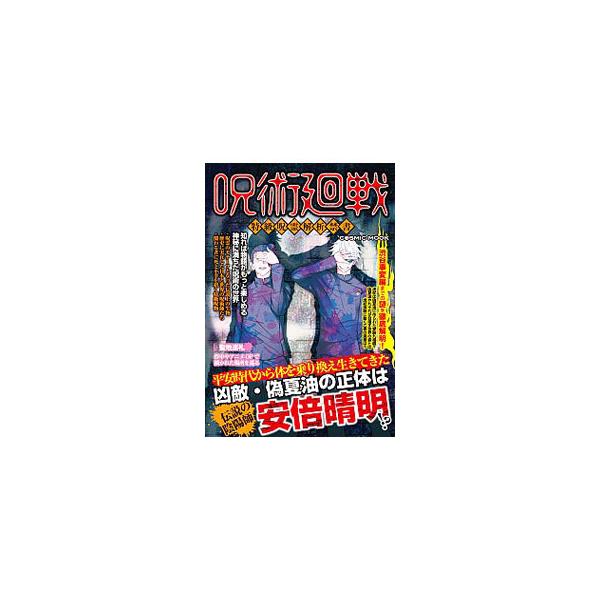 ■カテゴリ：中古本■ジャンル：料理・趣味・児童 マンガ■出版社：コスミック出版■出版社シリーズ：■本のサイズ：単行本■発売日：2021/04/01■カナ：ジュジュツカイセントッキュウジュレイカイセキキンショ コスミックシュッパン