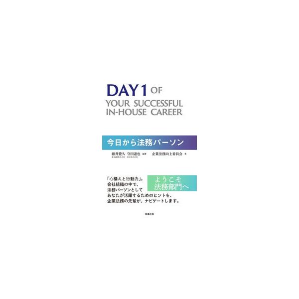 ■カテゴリ：中古本■ジャンル：ビジネス 企業・経営■出版社：商事法務■出版社シリーズ：■本のサイズ：単行本■発売日：2021/03/01■カナ：キョウカラホウムパーソン フジイトヨヒサ