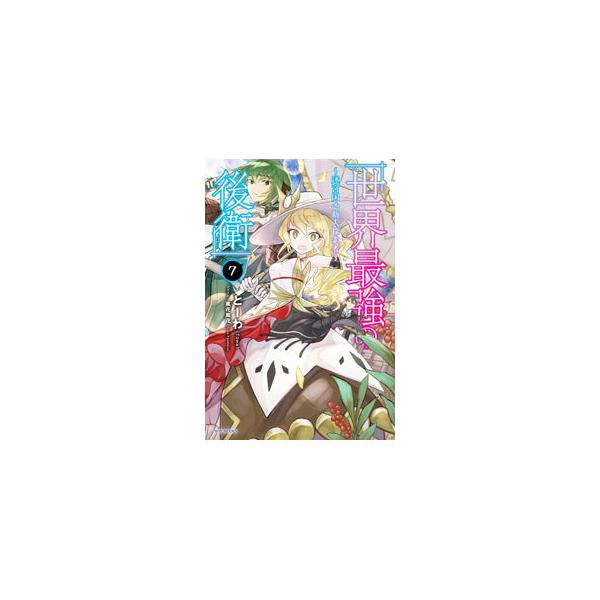 ■カテゴリ：中古本■ジャンル：文芸 ライトノベル　男性向け■出版社：ＫＡＤＯＫＡＷＡ■出版社シリーズ：カドカワＢＯＯＫＳ■本のサイズ：単行本■発売日：2021/03/01■カナ：セカイサイキョウノコウエイ トーワ