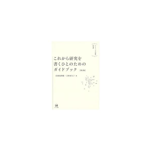 「書くこと」を主体に、学問の「方法」を学ぶテキスト。「文章の書き方」と「論文の書き方」に分けて、その考え方とプロセスを解説する。練習問題の解答やアクティビティをダウンロードできるパスワード付き。■カテゴリ：中古本■ジャンル：女性・生活・コン...