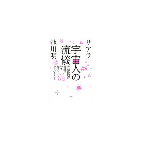 ■カテゴリ：中古本■ジャンル：産業・学術・歴史 超能力・心霊■出版社：大和出版■出版社シリーズ：■本のサイズ：単行本■発売日：2021/03/01■カナ：ウチュウジンノリュウギ サアラ