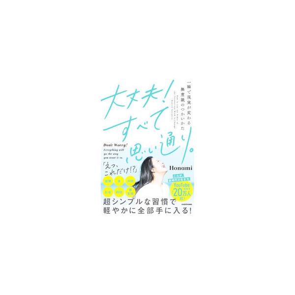 ■カテゴリ：中古本■ジャンル：ビジネス 自己啓発■出版社：ＫＡＤＯＫＡＷＡ■出版社シリーズ：■本のサイズ：単行本■発売日：2021/03/01■カナ：ダイジョウブスベテオモイドオリ ホナミ