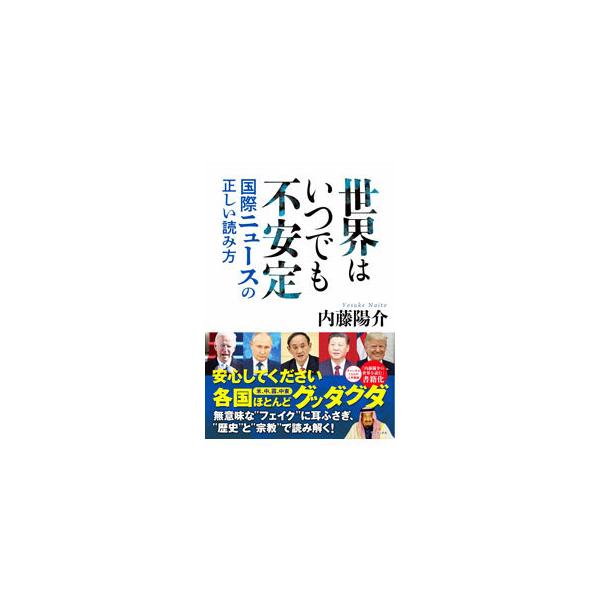 ■カテゴリ：中古本■ジャンル：政治・経済・法律 外交・国際関係■出版社：ワニブックス■出版社シリーズ：■本のサイズ：単行本■発売日：2021/04/01■カナ：セカイワイツデモフアンテイ ナイトウヨウスケ