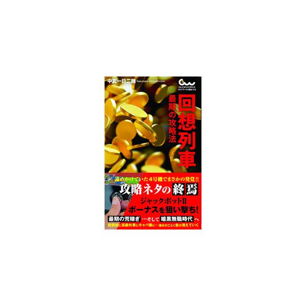 続々登場する新機種を打てども打てども攻略ネタは見つからず。悪戦苦闘の４号機エピソードとは？　中武一日二膳が“食う”ために奔走していた攻略ネタ回顧録、第７弾。『月刊パチスロ必勝ガイドＭＡＸ』掲載をもとに書籍化。■カテゴリ：中古本■ジャンル：料...
