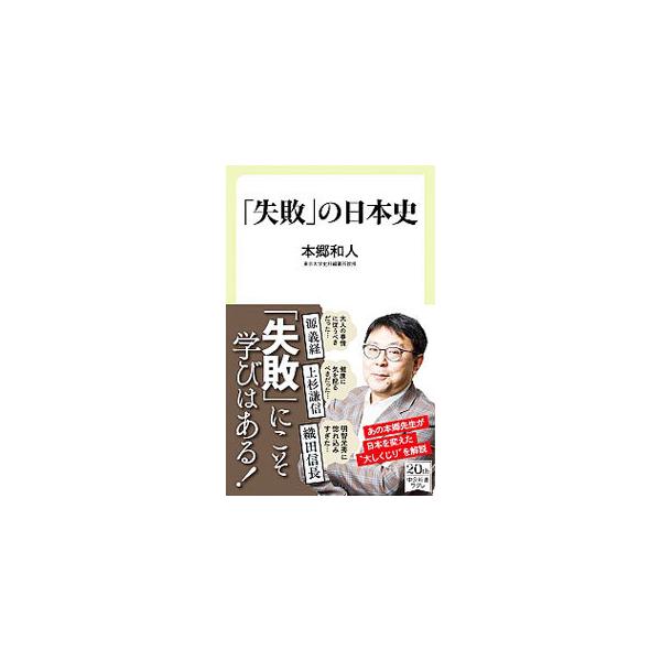 ■カテゴリ：中古本■ジャンル：産業・学術・歴史 日本の歴史■出版社：中央公論新社■出版社シリーズ：■本のサイズ：新書■発売日：2021/03/01■カナ：シッパイノニホンシ ホンゴウカズト