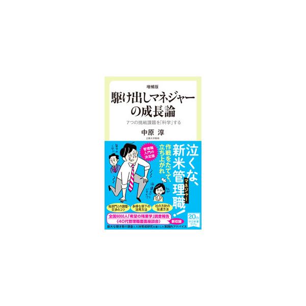 ■カテゴリ：中古本■ジャンル：ビジネス リーダーシップ■出版社：中央公論新社■出版社シリーズ：■本のサイズ：新書■発売日：2021/03/01■カナ：カケダシマネジャーノセイチョウロン ナカハラジュン