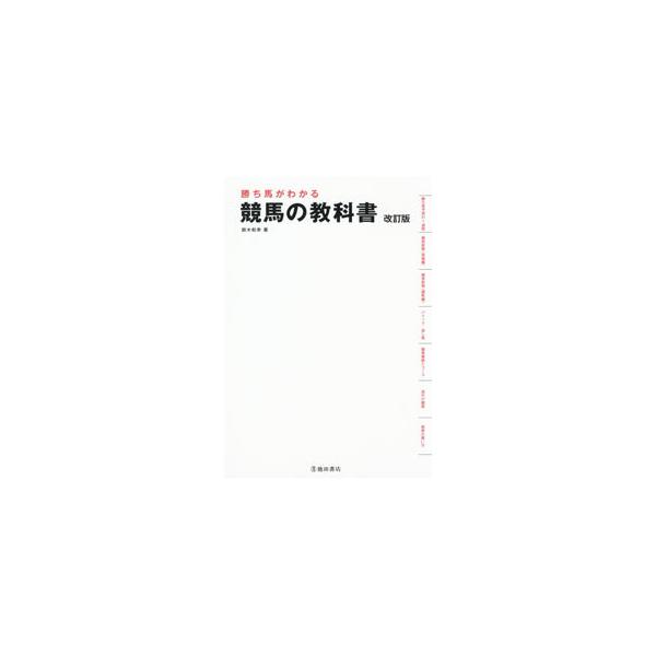 ■カテゴリ：中古本■ジャンル：料理・趣味・児童 競馬■出版社：池田書店■出版社シリーズ：■本のサイズ：単行本■発売日：2021/03/01■カナ：カチウマガワカルケイバノキョウカショ スズキカズユキ