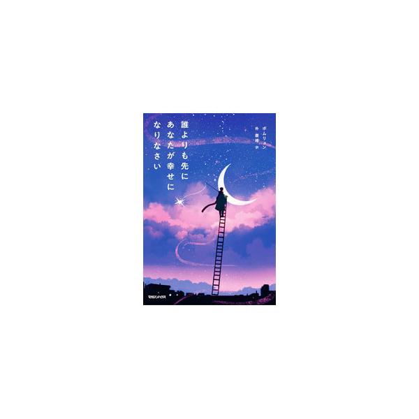 ■カテゴリ：中古本■ジャンル：産業・学術・歴史 仏教■出版社：マガジンハウス■出版社シリーズ：■本のサイズ：単行本■発売日：2021/03/01■カナ：ダレヨリモサキニアナタガシアワセニナリナサイ ポンニュン