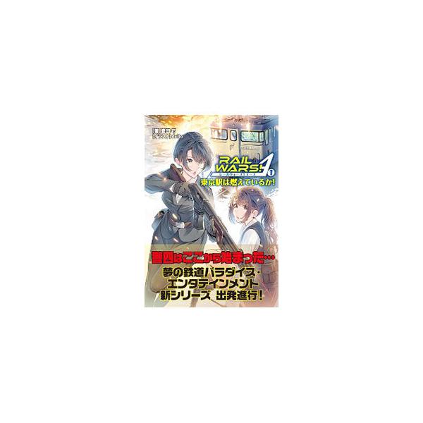 ■カテゴリ：中古本■ジャンル：文芸 ライトノベル　男性向け■出版社：実業之日本社■出版社シリーズ：Ｊノベルライト文庫■本のサイズ：文庫■発売日：2021/03/01■カナ：レールウォーズエース トヨダタクミ