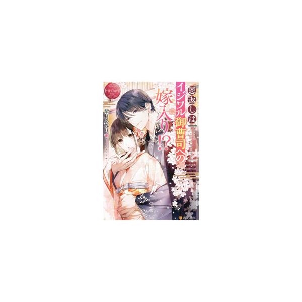 ■カテゴリ：中古本■ジャンル：文芸 ライトノベル　女性向け■出版社：アルファポリス■出版社シリーズ：エタニティブックス■本のサイズ：単行本■発売日：2021/03/01■カナ：オンガエシワイジワルオンゾウシエノヨメイリ シズキアミリ