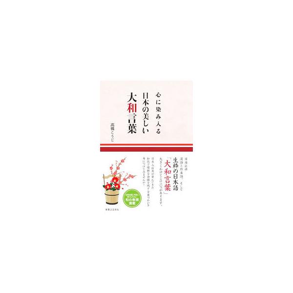 ■カテゴリ：中古本■ジャンル：産業・学術・歴史 日本語■出版社：実業之日本社■出版社シリーズ：■本のサイズ：単行本■発売日：2021/03/01■カナ：ココロニシミイルニッポンノウツクシイヤマトコトバ タカハシコウジ