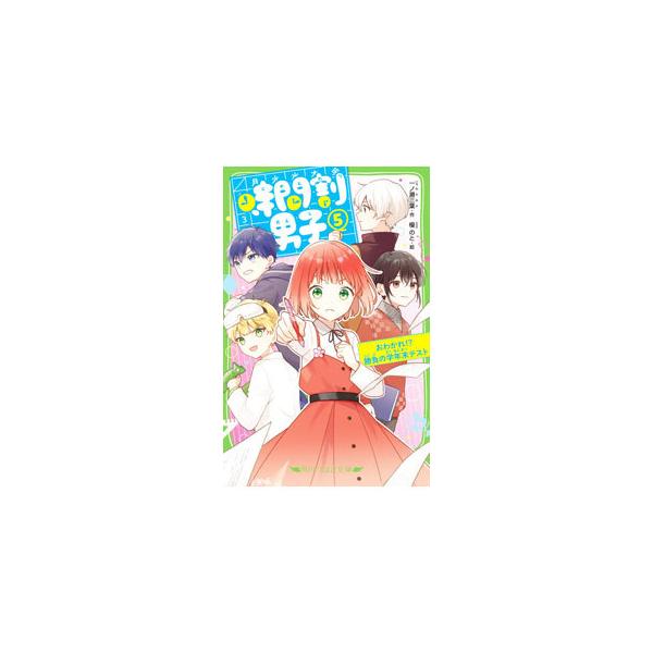 ■カテゴリ：中古本■ジャンル：料理・趣味・児童 児童読み物■出版社：ＫＡＤＯＫＡＷＡ■出版社シリーズ：角川つばさ文庫■本のサイズ：新書■発売日：2021/03/01■カナ：ジカンワリダンシオワカレショウブノガクネンマツテスト イチノセミヨ