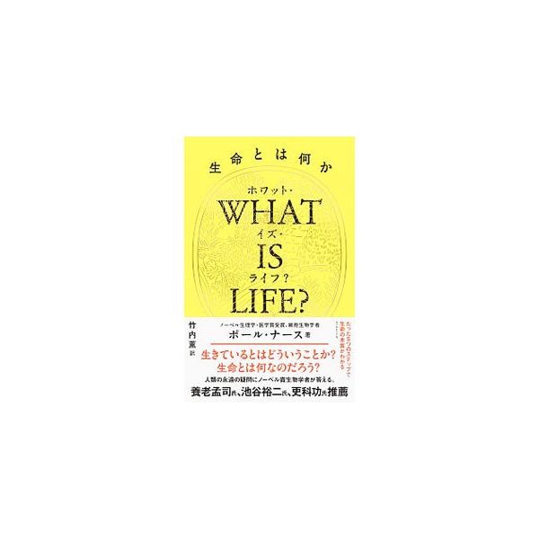 ■カテゴリ：中古本■ジャンル：産業・学術・歴史 生物学■出版社：ダイヤモンド社■出版社シリーズ：■本のサイズ：単行本■発売日：2021/03/01■カナ：ホワットイズライフ ポールナース