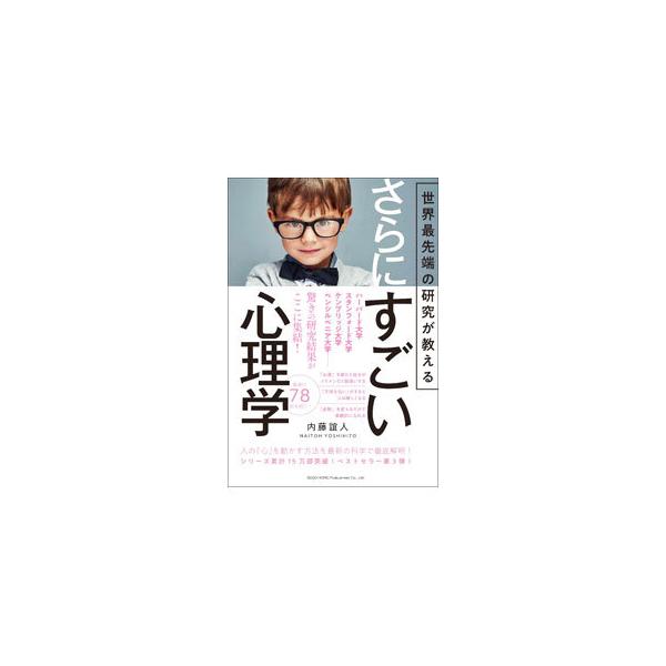 ■カテゴリ：中古本■ジャンル：産業・学術・歴史 倫理・心理学■出版社：総合法令出版■出版社シリーズ：■本のサイズ：単行本■発売日：2021/03/01■カナ：セカイサイセンタンノケンキュウガオシエルサラニスゴイシンリガク ナイトウヨシヒト