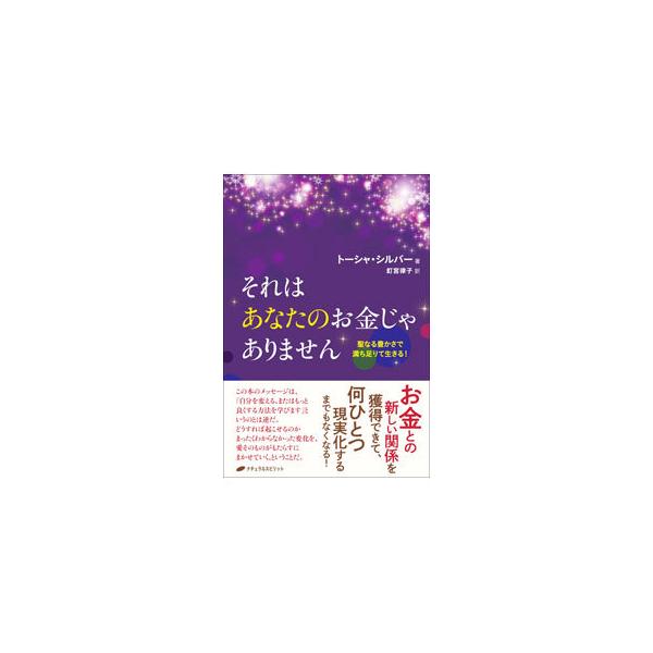 ■カテゴリ：中古本■ジャンル：産業・学術・歴史 超能力・心霊■出版社：ナチュラルスピリット■出版社シリーズ：■本のサイズ：単行本■発売日：2021/03/01■カナ：ソレワアナタノオカネジャアリマセン トーシャシルバー
