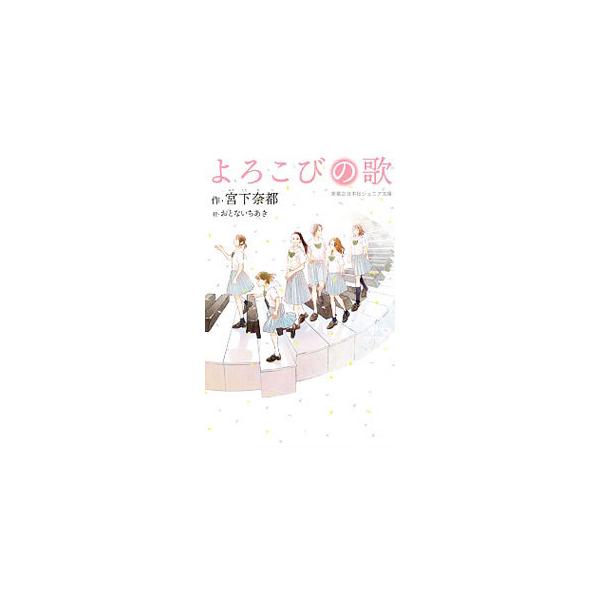 ■カテゴリ：中古本■ジャンル：文芸 小説一般■出版社：実業之日本社■出版社シリーズ：■本のサイズ：新書■発売日：2021/03/01■カナ：ヨロコビノウタ ミヤシタナツ