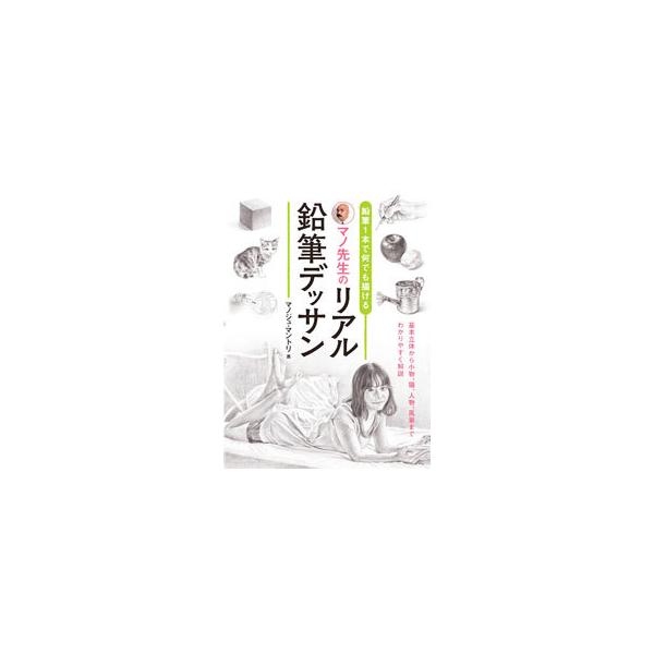 ■カテゴリ：中古本■ジャンル：女性・生活・コンピュータ デッサン・スケッチ■出版社：ホビージャパン■出版社シリーズ：■本のサイズ：単行本■発売日：2021/03/01■カナ：マノセンセイノリアルエンピツデッサン マノジュマントリ