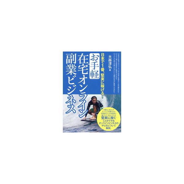 ■カテゴリ：中古本■ジャンル：政治・経済・法律 社会問題■出版社：セルバ出版■出版社シリーズ：■本のサイズ：単行本■発売日：2021/03/01■カナ：オテガルザイタクオンラインフクギョウビジネス オオモリアツヒロ