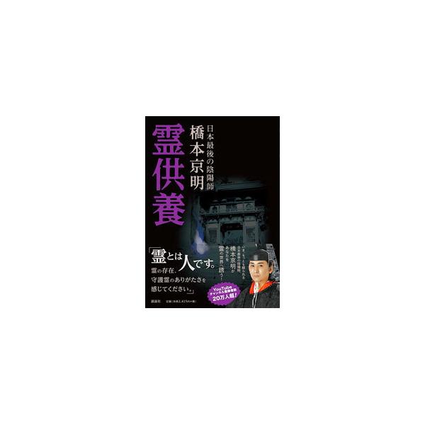 ■カテゴリ：中古本■ジャンル：産業・学術・歴史 超能力・心霊■出版社：説話社■出版社シリーズ：■本のサイズ：単行本■発売日：2021/03/01■カナ：レイクヨウ ハシモトキョウメイ