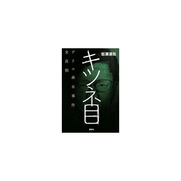 ■カテゴリ：中古本■ジャンル：政治・経済・法律 社会問題■出版社：講談社■出版社シリーズ：■本のサイズ：単行本■発売日：2021/03/01■カナ：キツネメ イワセタツヤ