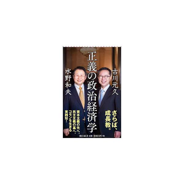 ■カテゴリ：中古本■ジャンル：政治・経済・法律 社会その他■出版社：朝日新聞出版■出版社シリーズ：■本のサイズ：新書■発売日：2021/03/01■カナ：セイギノセイジケイザイガク ミズノカズオ