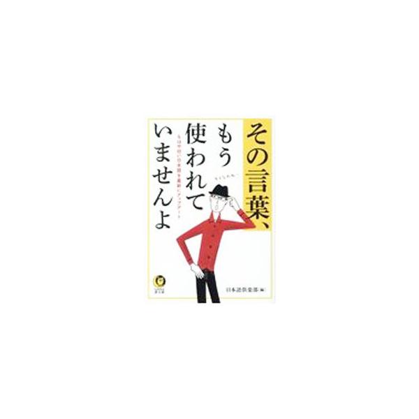 ■カテゴリ：中古本■ジャンル：産業・学術・歴史 日本語■出版社：河出書房新社■出版社シリーズ：■本のサイズ：文庫■発売日：2021/03/01■カナ：ソノコトバモウツカワレテイマセンヨ ニホンゴクラブ