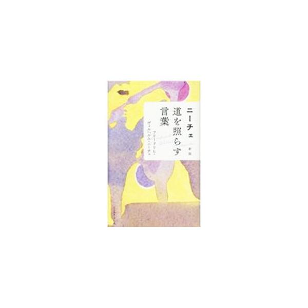 １９世紀ドイツ、精神的な混乱がつづく時代に、言葉の力で哲学に新しい命を送り込んだニーチェ。「自分をだいじにする」「友のために戦う」「無知を認める」など、強く生きぬくための１５８のニーチェの教えを紹介する。■カテゴリ：中古本■ジャンル：産業・...