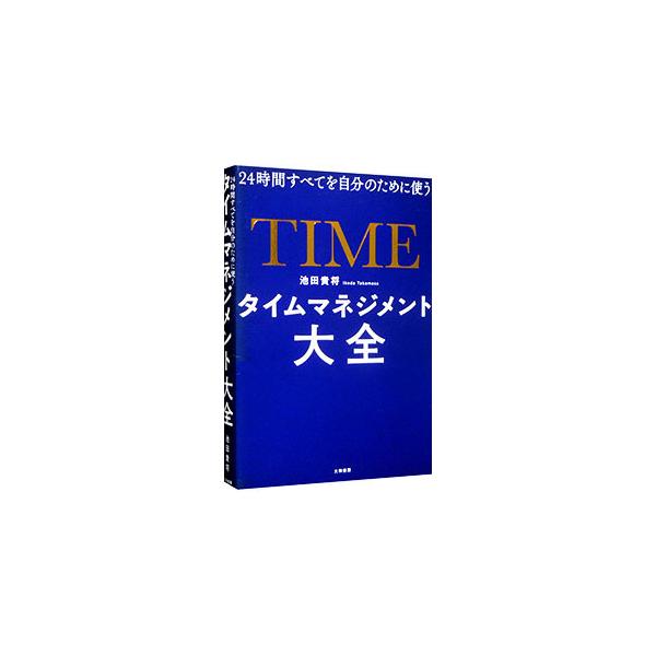 ■カテゴリ：中古本■ジャンル：ビジネス 自己啓発■出版社：大和書房■出版社シリーズ：■本のサイズ：単行本■発売日：2021/03/01■カナ：タイムマネジメントタイゼン イケダタカマサ
