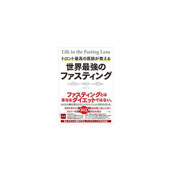 ■カテゴリ：中古本■ジャンル：スポーツ・健康・医療 医療■出版社：ＣＣＣメディアハウス■出版社シリーズ：■本のサイズ：単行本■発売日：2021/03/01■カナ：トロントサイコウノイシガオシエルセカイサイキョウノファスティング ジェイソンファン