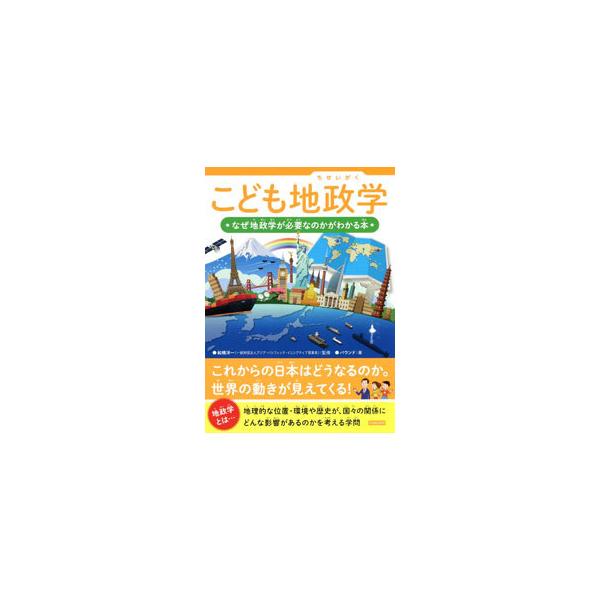 ■カテゴリ：中古本■ジャンル：政治・経済・法律 政治学■出版社：カンゼン■出版社シリーズ：■本のサイズ：単行本■発売日：2021/03/01■カナ：コドモチセイガク フナバシヨウイチ