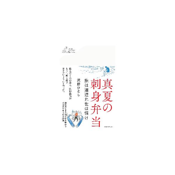 ■カテゴリ：中古本■ジャンル：産業・学術・歴史 ドキュメント・手記■出版社：産業編集センター■出版社シリーズ：■本のサイズ：新書■発売日：2021/03/01■カナ：マナツノサシミベントウ サワノヒトシ