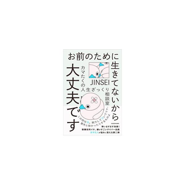 ■カテゴリ：中古本■ジャンル：ビジネス 自己啓発■出版社：ＫＡＤＯＫＡＷＡ■出版社シリーズ：■本のサイズ：単行本■発売日：2021/03/01■カナ：オマエノタメニイキテナイカラダイジョウブデス カマタク