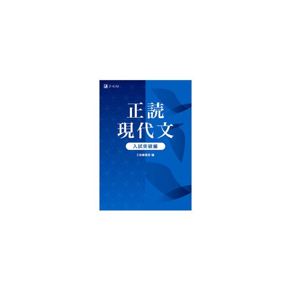 ■カテゴリ：中古本■ジャンル：産業・学術・歴史 日本語■出版社：Ｚ会■出版社シリーズ：■本のサイズ：単行本■発売日：2021/03/01■カナ：セイドクゲンダイブンニュウシトッパヘン ゼットカイ